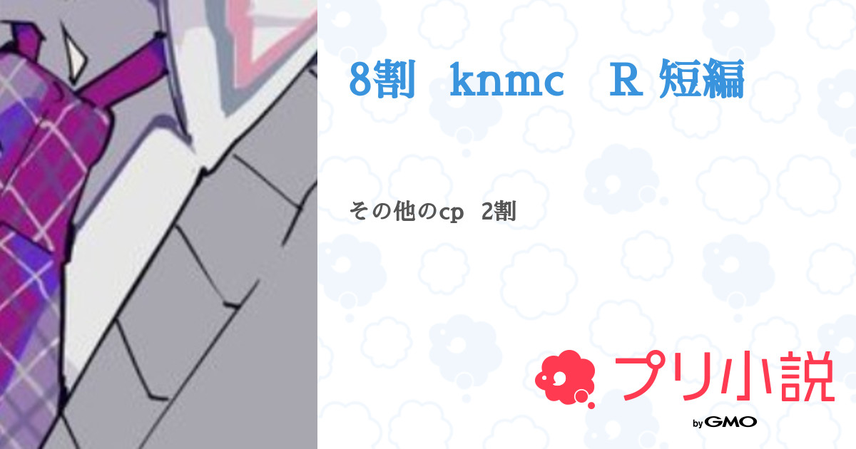 第8話：⠀⠀gk × knmc（⠀⠀8割⠀knmc R 短編⠀⠀）｜無料スマホ夢小説ならプリ小説 byGMO